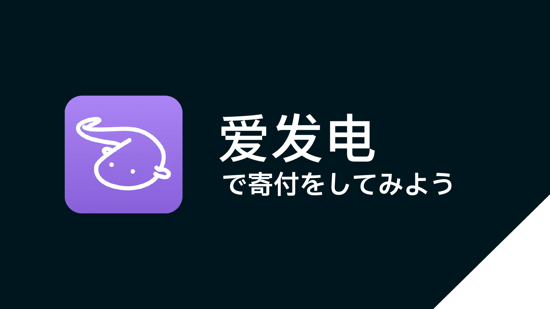 日本から爱发电（Afdian）で寄付をする方法 - Acto